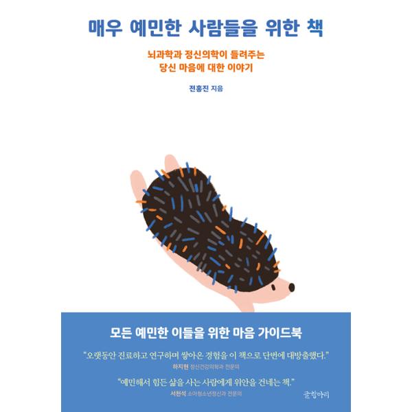※この本は韓国語で書かれています。.。・★本の内容★+°*.。心理学●精神健康医学と１万件あまりの相談観察記と治療記脳科学と精神医学研究および臨床試験結果の深層を適用敏感な人々が緊張と心配と他人の反応から抜け出す方法●うつ病研究と臨床経験を...