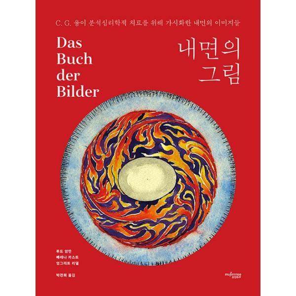 ※この本は韓国語で書かれています。.。・★本の内容★+°*.。心理学/精神分析学分析心理学の創始者「ユング」が自分の患者たちと一緒に作った芸術創作物が、2018年にユング研究所によって一般公開されました。研究所は、この貴重なコレクションを厳...