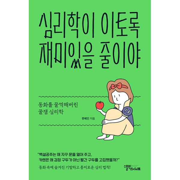 ※この本は韓国語で書かれています。.。・★本の内容★+°*.。心理学人生のあらゆる問題は童話の中の心理法則で解決できる！幼い頃に読んだおとぎ話の中には、さっぱり理解できないシーンやキャラクターがとても多が、心理学を通して見ると十分に説明でき...