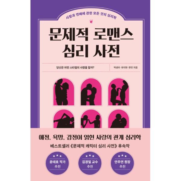 「愛」とは一体どんなものなのか気になるあなたへ※この本は韓国語で書かれています。.。・★本の内容★+°*.。心理学3人の愉快な心理学者たちが愛と恋愛の心理学をわかりやすく楽しく解説する本を出版しました。MBTIのように愛にもさまざまなタイプ...