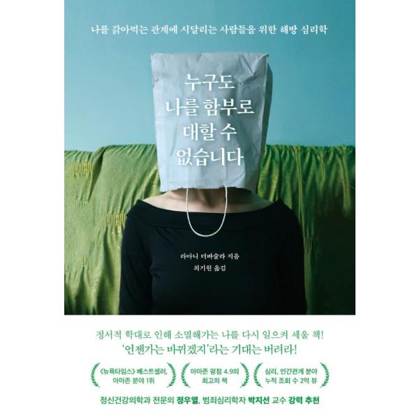 私の間違いだ、私が変わらなければ…そんな自責はもうやめよう※この本は韓国語で書かれています。.。・★本の内容★+°*.。心理学この本では、自分を苦しめる相手が本当にナルシシストかどうかを区別する方法、もしそうなら、その関係からどうすれば抜け...