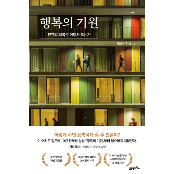 どうすれば幸せに生きられるのか？〜改訂版※この本は韓国語で書かれています。.。・★本の内容★+°*.。心理学幸福という概念にパラダイム転換をもたらした問題のベストセラー『幸せの起源』が出版10周年を記念して改訂版として出版されました。改訂版...