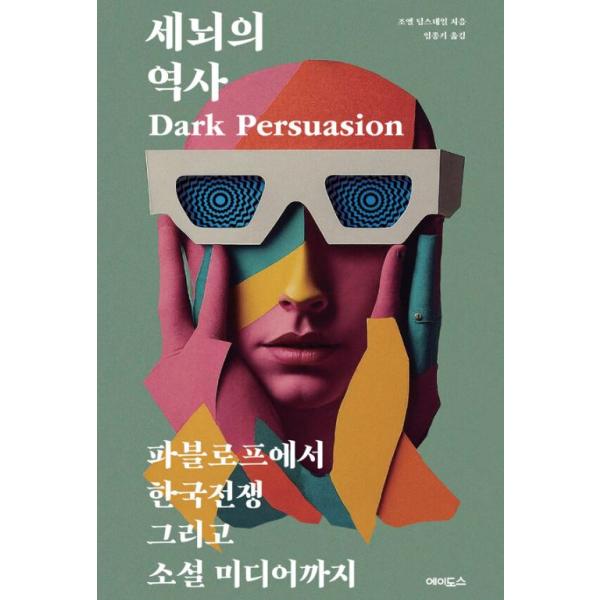 ※この本は韓国語で書かれています。★本の内容★教養心理学米国の著名な精神医学者である著者は、中世時代の宗教裁判から科学的実験を通じて行動を条件化しようとしたパブロフ、そして韓国戦争を経て現代に至るまで、私たちの日常に幽霊のように付いて回って...