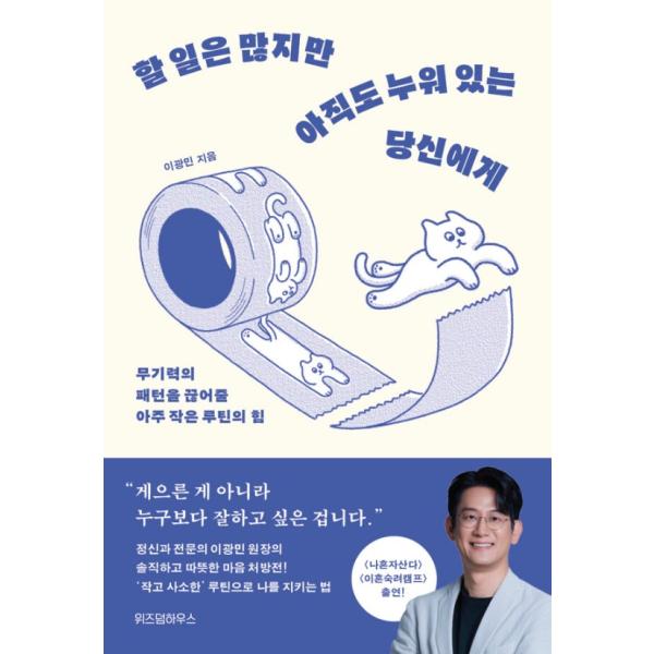 「怠惰な完璧主義者」のための心の案内書※この本は韓国語で書かれています。.。・★本の内容★+°*.。心理学精神科専門医のイ・グァンミン医院長が教えてくれる無気力パターンを断ち切って日常を回復させる方法！著者は、私たちがやるべきことを先延ばし...