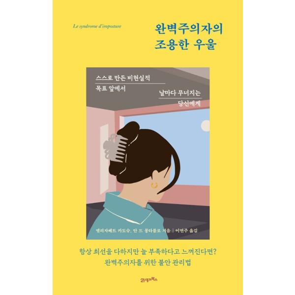 いつも不安で心が疲れた完璧主義者のための心理学的解決法※この本は韓国語で書かれています。.。・★本の内容★+°*.。心理学この程度では十分じゃない…他人に認められてこそ本当にできているということ…中途半端にするくらいなら、しないほうがいい…...