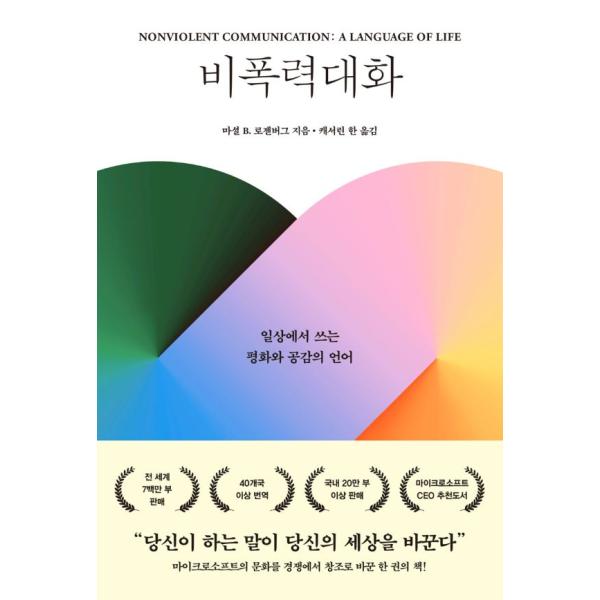 あなたが発する言葉はあなたの世界を変える※この本は韓国語で書かれています。.。・★本の内容★+°*.。心理学2004年の秋に初出版されて以来、ステディーセラーとして定着した『非暴力対話：日常で使う平和の言葉、人生の言葉』の改訂第2版。よりわ...