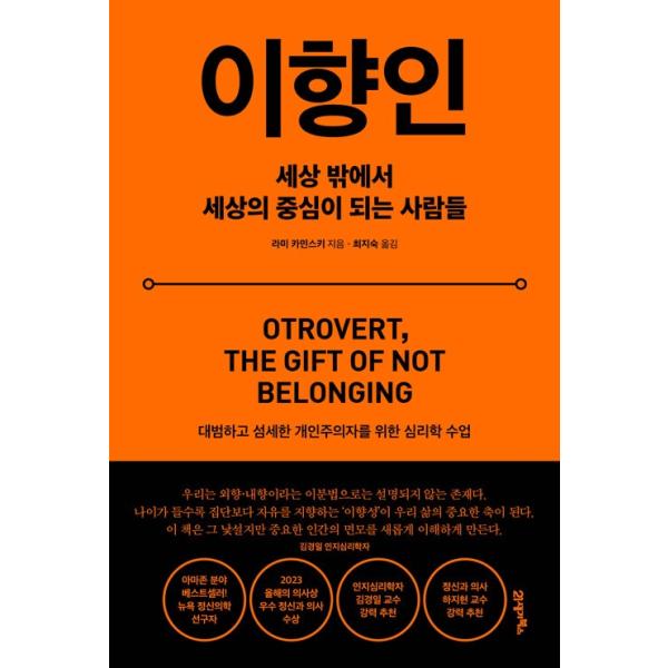 物怖じせず繊細な個人主義者のための心理学授業※この本は韓国語で書かれています。.。・★本の内容★+°*.。心理学他人と共にしなくても輝く人。集団の中心ではなく、自分の人生の中心で生きる人…。著者は、彼らに初めて名前を付けた。それは、内向人で...