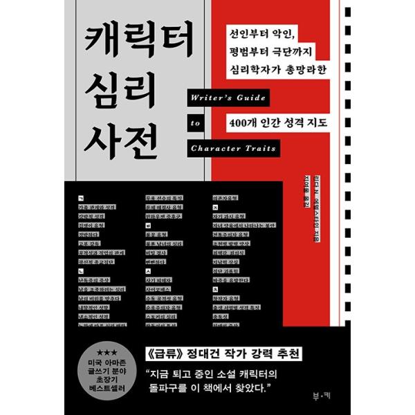 ※この本は韓国語で書かれています。.。・★本の内容★+°*.。創作/執筆本書は心理学博士「リンダ N. エーデルシュタイン」が30年にわたって積み上げた臨床経験と研究データをもとに、サイコパス犯罪者やトラウマを経験した人物など問題を抱えるキ...