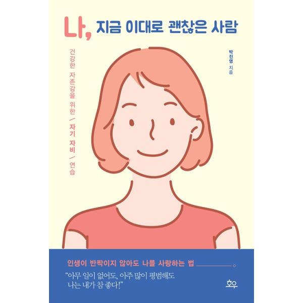 　※この本は韓国語で書かれています。　　.。・★本の内容★+°*.。　　教養・心理学書　　自尊心が高かれ低かれいつも繰り返しどん底に陥って、自身に対する肯定的な認識を持つことが苦しかった人達のために、本格的に“自己への愛しみself-com...