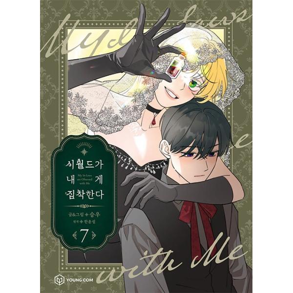 【発売日：2025年03月24日】※この本は韓国語で書かれています。★初版限定：ポラロイド1種※初版限定のため、終了している場合があります.。・★本の内容★+°*.。「私の義家族は私に執着しすぎて問題だ。」一年後、命と遺産を無事に守り離婚で...