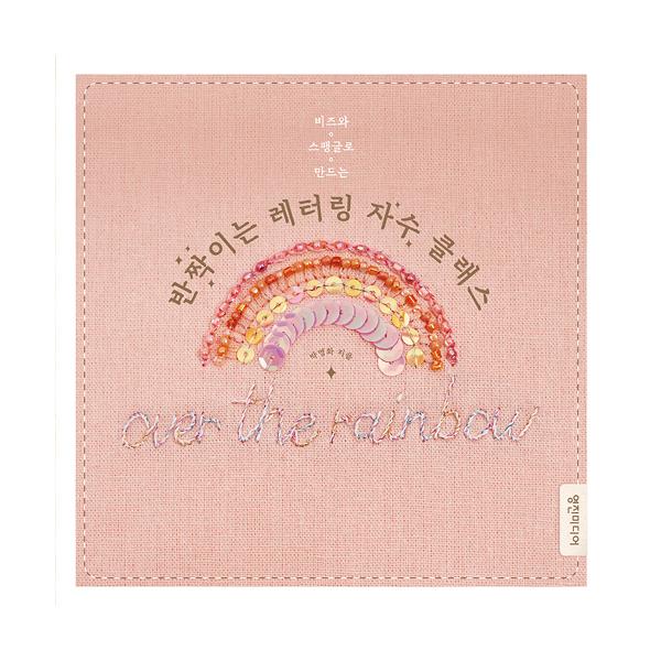 ※この本は韓国語で書かれています。.。・★本の内容★+°*.。手芸●多彩なステッチ技法と副資材の活用で美しい刺しゅうの世界を楽しもう！●日常の活力源になる特別なオリジナル作品●初心者でも心配なく学べるひとつひとつ学ぶ刺しゅう教室。・★韓国の...