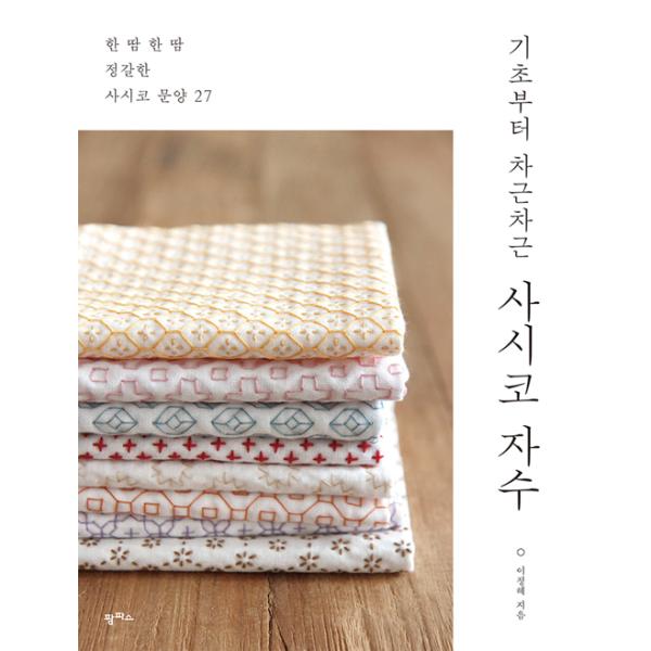 ※この本は韓国語で書かれています。.。・★本の内容★+°*.。手芸●ひと針ひと針、きちんと並んだ刺し子模様が織りなす素朴な美しさ●布と何色かの糸、小さなはさみと針があればいつでもどこでも始められます●お裁縫が苦手でもかわいい模様を作れます。...