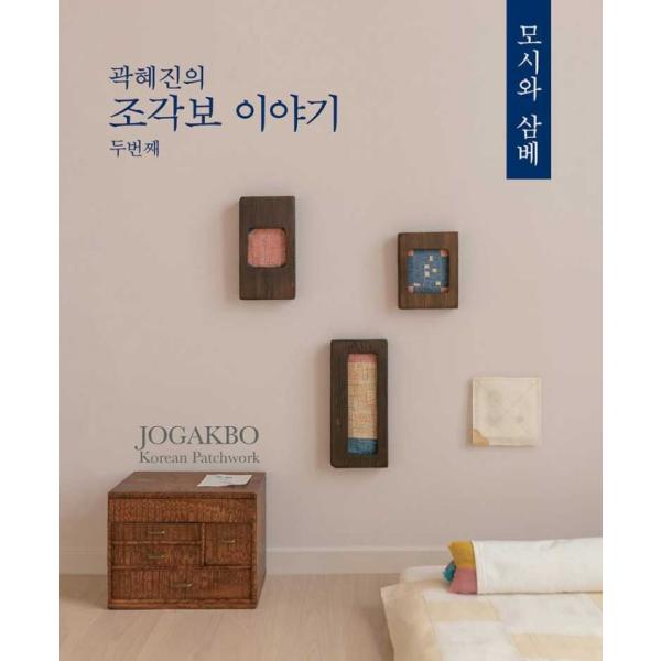 ※この本は韓国語で書かれています。.。・★本の内容★+°*.。手芸チョガッポ(ポジャギ)と調和をなす2種類の伝統的な繊維「モシ」と「サンベ」がテーマ。この本では、作家の作品を紹介し、さらに生活の中で活用する方法を提案します。第1部では生地と...