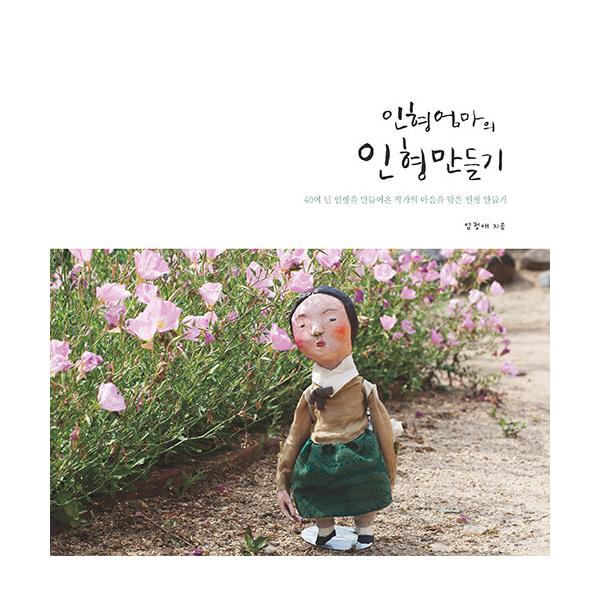40年あまり人形をつくってきた作家による心のこもった人形たち※この本は韓国語で書かれています。.。・★本の内容★+°*.。手芸/人形40年間人形を作り、公演してきた人形創作家オム・ジョンエの経験と技術、そして人形への深い愛情を一冊に収めた実...