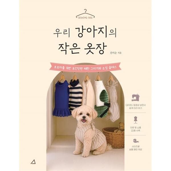 【発売日：2026年06月25日】※この本は韓国語で書かれています。  ★本の内容★愛犬にぴったり合う服が見つからず、サイズやデザイン選びに悩んだことはありませんか？そんなときは、手作りが一番の解決策になります。本書は、愛犬の服作りを初めて...