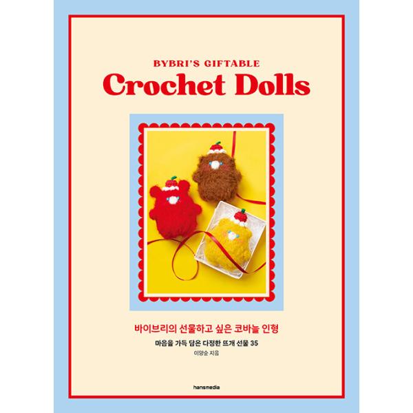 ※この本は韓国語で書かれています。  ★本の内容★感謝の気持ちや愛、お祝いのメッセージをモチーフに、人気編み物作家のバイブリー（ByBri）がデザインした可愛らしく愛おしいかぎ針編み作品集。友人へのプチギフトに最適なキーリングやブックマーク...