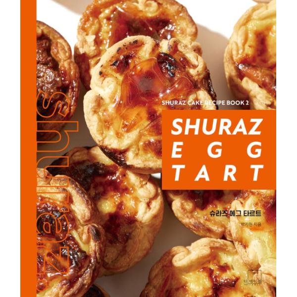 SHURAZケーキ店のエッグタルトを一冊に※この本は韓国語で書かれています。.。・★本の内容★+°*.。製菓/デザート前作『SHURAZ ロールケーキ＆ショートケーキ』に続く第2弾。実際のSHURAZケーキ店で販売中のエッグタルトの全てを盛...