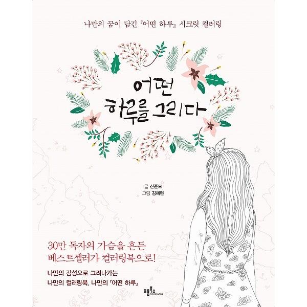 ※この本は韓国語で書かれています。.。・★本の内容★+°*.。韓国語のエッセイ＋大人のぬりえ自分だけの夢を抱いてベストを尽くしている人ならば、だれでも胸を揺さぶられずにはすまない本。『ある日（ある一日）』の輝く文章が収められているエッセイカ...