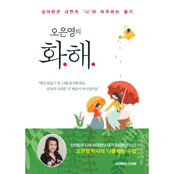 ※この本は韓国語で書かれています。.。・★本の内容★+°*.。教養心理学私たちは、誰もがしばしば人生を恐れますが、子供のころ両親との関係で曖昧さや恐怖を経験した人は、生きていくのにより大きな困難を経験することになります。今、あまりにも辛くて...