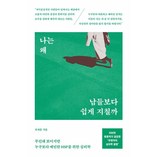 私のメンタルを揺さぶるすべての刺激から抜け出す方法※この本は韓国語で書かれています。.。・★本の内容★+°*.。心理学生まれつきの性格を理解すれば、今日から感情を消耗することなく生きられる！この本は、繊細な気質のために誰かに会った後はすぐに...