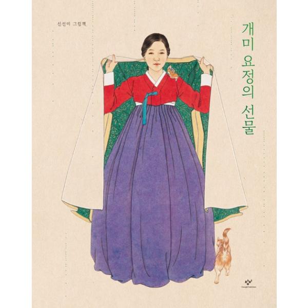 ※この本は韓国語で書かれています。.。・★本の内容★+°*.。絵本/4-7歳東洋画家シン・ソンミの2冊目の創作絵本。時を超えて会いたい人がいますか？あり妖精が差しだす特別な服を着ればいちばん懐かしいときに戻ってゆきます。家族三代の愛を込めた...