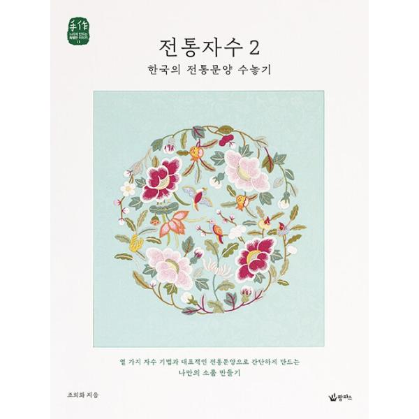 ※この本は韓国語で書かれています。  .。・★本の内容★+°*.。  手芸   本書は、伝統刺繍を初めて学ぶ方のために、制作の準備から基礎技法まで、基本を丁寧に解説しています。特に実用性の高い10種類の技法を身につけながら、代表的な伝統文様...