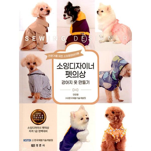 ※この本は韓国語で書かれています。.。・★本の内容★+°*.。手芸●目次PART 01. ペット服の基礎CHAPTER 01. 犬の服についての理解01. 犬の服についての理解02. 犬の体系の特性03. 犬の服のデザイン04. 犬の服の素...