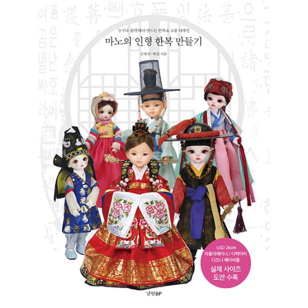 ※この本は韓国語で書かれています。.。・★本の内容★+°*.。手芸●かわいらしいドールたちに伝統的な韓服を着せてあげましょう●26cm USD ★ パオラレイナ★ Darak-i(ダラクアイ) ★ ディズニーベイビードール実寸サイズ図案つき...