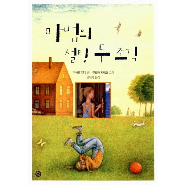 ※この本は韓国語で書かれています。.。・★本の内容★+°*.。小学3〜4年生向け童話。レンケンは，両親が自分の言うことに何でもしたがうようにならないかと妖精に相談をもちかけます．そして妖精のくれた角ざとうを両親にのませます。するとレンケンに...