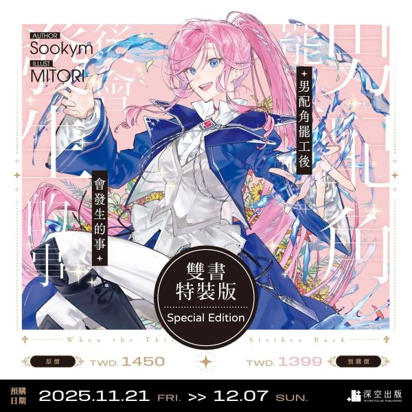 【発売日：2026年02月25日】予約期間：11/21〜12/7まで※この本は中国語（繁体字）で書かれています。.。・★本の内容★+°*.。小説に迷い込んだ脇役王子、逃げたはずが主役カップルに追われる恋愛サバイバル！【豪華特装版内容】■『サ...