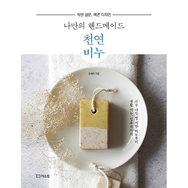 ※この本は韓国語で書かれています。.。・★本の内容★+°*.。小物/ハンドメイド透明感のある清潔な肌にしてくれる39種類の天然石鹸と入浴剤のレシピ。ハンドメイド天然石鹸は化学防腐剤や人工添加物を入れず、肌のトラブルを起こさず、環境汚染も減ら...