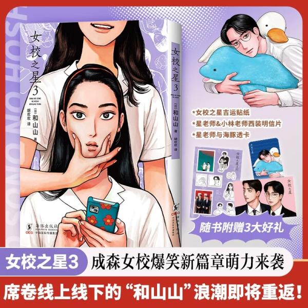 ※この本は簡体字で書かれています。.。・★本の内容★+°*.。和山やま先生が描く爆笑の学園コメディ『女の園の星』、待望の第3巻（中国語簡体字版）が登場です。成森女子高校を舞台に、国語教師・星先生のシュールで平穏な日常が描かれます。今巻でも、...