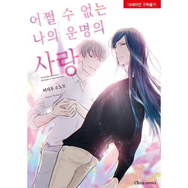 ※この本は韓国語で書かれています。.。・★本の内容★+°*.。まんが（韓国版）僕には才能がないから家も継げない――中学生で名門一族から逃げるように家出した幾(いく)。以来、その美貌を利用しヒモのような生活を送っていた。ある日、バイト先で出会...