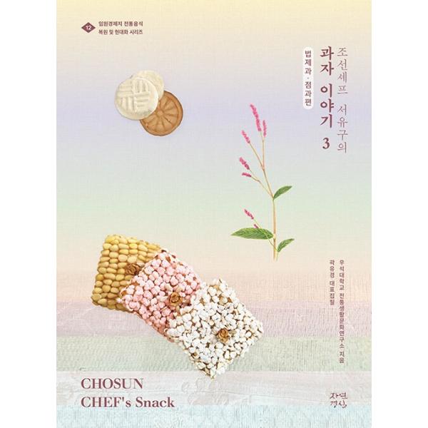 ※この本は韓国語で書かれています。.。・★本の内容★+°*.。『朝鮮シェフ ソ・ユグの菓子物語 3：法製菓・粘菓編』には、法制科の13種、点菓の11種そして『正祖誌』以外の古調理書に収録された過程類の特徴と現代の私たちにとって意味のある菓子...