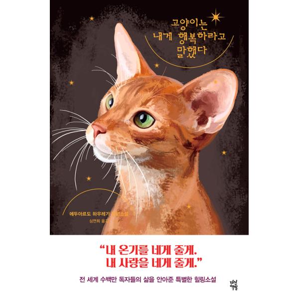 ※この本は韓国語で書かれています。.。・★本の内容★+°*.。中南米文学「ネコはすべてのよいことを知っている」スペインベストセラーのこの作品は、 欧州と南米、アジアを含む15か国に翻訳、出版予定。人間の「幸福」と「笑い」を研究してきた心理学...