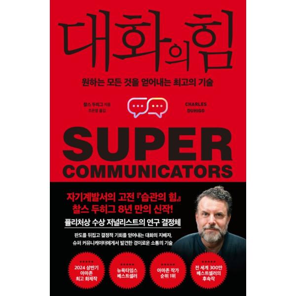 スーパーコミュニケーターたちの驚くべきコミュニケーション術※この本は韓国語で書かれています。.。・★本の内容★+°*.。自己啓発著書『習慣の力』が世界的に大ヒットした「チャールズ・デュヒッグ」が、今回は卓越したスーパーコミュニケーターを見つ...