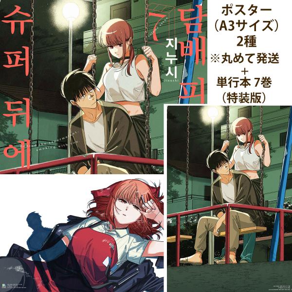 【発売日：2026年03月20日】※この本は韓国語で書かれています。★韓国書店の特典A3サイズポスター2枚付き（折れないように丸めて発送）★特装版構成★・単行本7巻・両面カバー・SDアクリルスタンド・8p 小冊子・イラストカード（初版特典）...