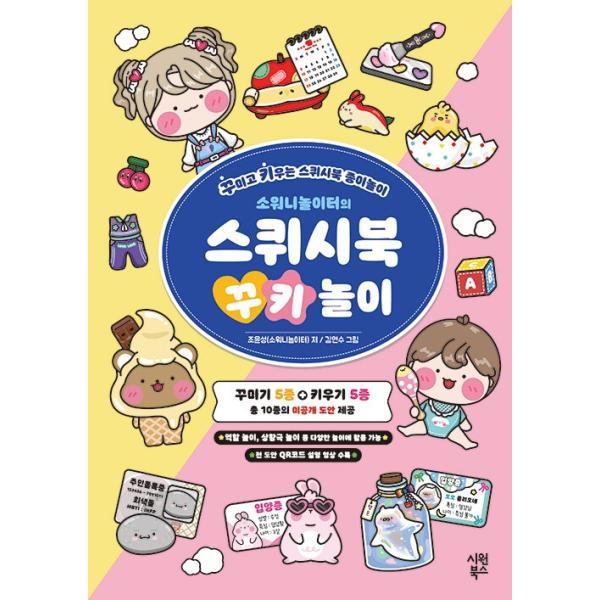 ※この本は韓国語で書かれています。.。・★本の内容★+°*.。『ソーセージ』（ソウォニ・シウォニ守り）たちが愛するソウォニ遊び場で新しい紙遊びの本『ソウォニ遊び場のスクイッシュブック・クッキー遊び』を紹介する。 ここでいう「クッキー遊び」は...