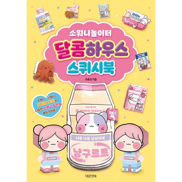 ※この本は韓国語で書かれています。.。・★本の内容★+°*.。もっちりしたおやつ、スキッシーブックを作ってみましょう！ソウォニ、シウォニのペーパートイとスクイッシュブックのデザインがたっぷり！人気YouTubeチャンネル『ソウワニ遊び場』の...