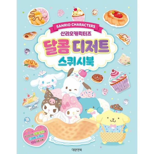 ※この本は韓国語で書かれています。.。・★本の内容★+°*.。シナモロールの柔らかいドーナツマイメロディのカットケーキハローキティのベーカリーなどかわいらしい立体デザインと柔らかくふんわりしたデザートスクイッシュが入っている。*.。・:*・...