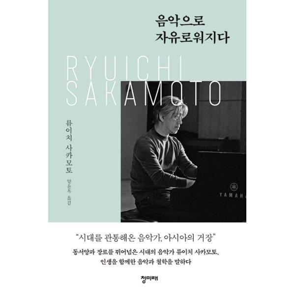 ※この本は韓国語で書かれています。.。・★本の内容★+°*.。東洋とジャンルを超えた、時代の音楽家坂本龍一人生を共にした音楽と哲学を語る幼稚園で初めて接したピアノと作曲からドビュッシーとビートルズ、ジョン・ケージそしてYMOまで、坂本龍一を...