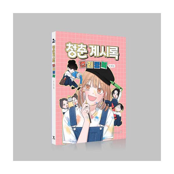 【発売日：2024年12月15日】※この本は韓国語で書かれています。※初版限定：イラストはがき3種+カラーリングはがき3種.。・★本の内容★+°*.。ぬり絵/カラーリングブックLINEマンガで人気の【青春黙示録】の名場面をカラーリングブック...