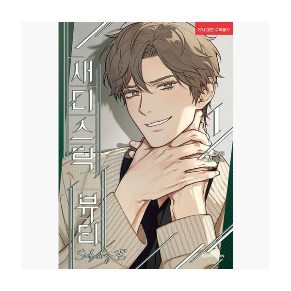 【発売日：2024年01月30日】※この本は韓国語で書かれています。.。・★本の内容★+°*.。SMを主題にしたサディスティック・ビューティーより、BL登場！7年前、泣き顔を見たあの日からずっと「辺見」を自分のモノにすることだけに執着してき...