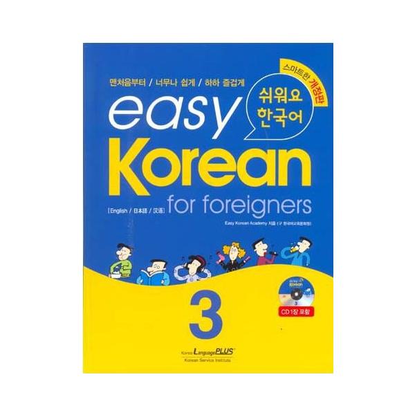 ※英語、日本語、中国語で翻訳されている韓国語学習本です。■著：easy korean academy■出版社：ランゲージプラス(Language Plus：韓国) ■サイズ：184P 278*210mm 350g　CD1枚つき■出版日：20...