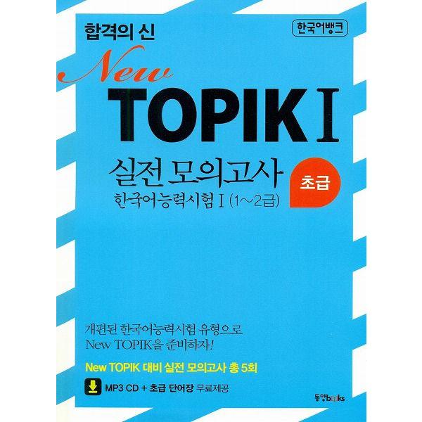 ■著：トピック語学研究所■出版社：東洋ブックス(韓国) ■出版日：2014.6.15■構　成：本一冊 + 必須単語帳 + MP3CD1枚■192P B5 520g ★韓国語で書かれています+°*.。・★本の内容★+°*.。・:*★2014年...