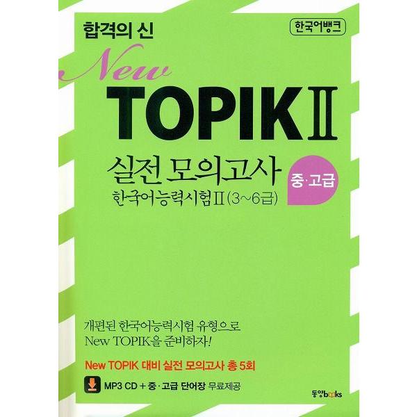 ■著：トピック語学研究所■出版社：東洋ブックス(韓国) ■出版日：2014.6.25■構　成：本一冊 + 必須単語帳 + MP3CD1枚■312P (B5) 593g★韓国語で書かれています+°*.。・★本の内容★+°*.。・:*★2014...