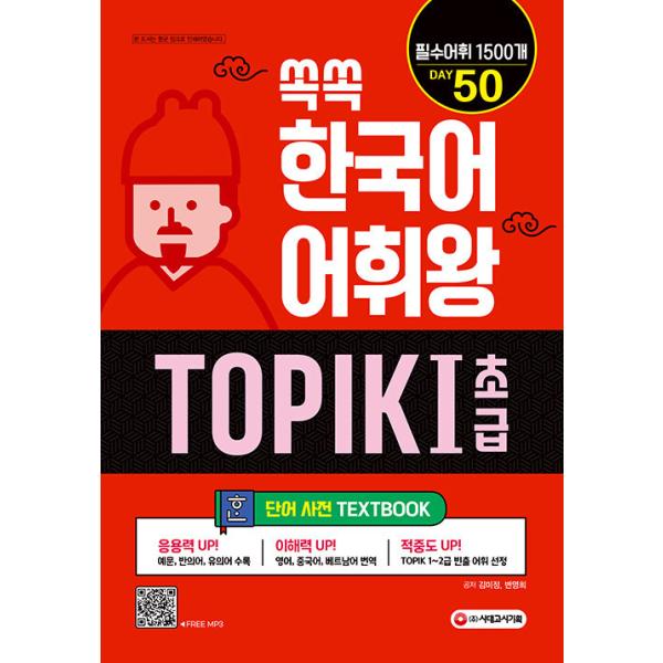 ■著：キム・ミンジョン、ピョン・ヨンヒ■出版社：時代考試企画■出版日：2021-09-03■ 318ページ 165*235mm 604g★韓国語で書かれています+°*.。・★本の内容★+°*.。・:*みなさんが TOPIKI(初級)を学ぶと...