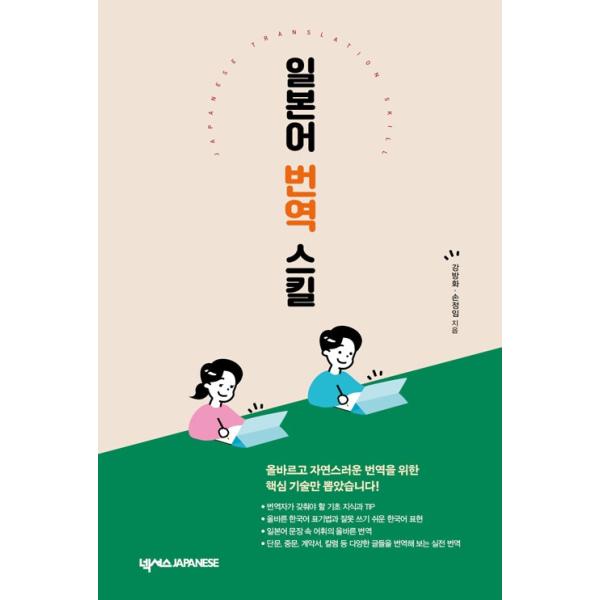 ※この本は韓国語で書かれています。+°*.。・★本の内容★+°*.。・:*「日本語ができる」ことと「翻訳ができる」ことの差を埋めるためのノウハウが凝縮された一冊です。翻訳に必要な基礎知識やコツを丁寧に解説しており、正しい表記法や間違いやすい...