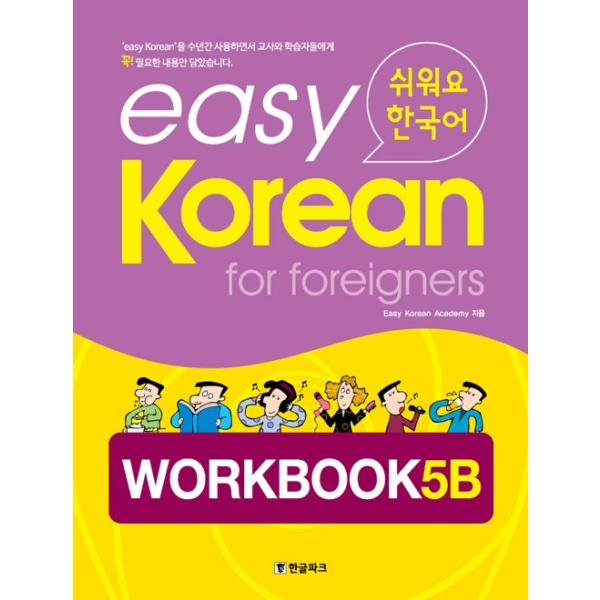 ※この本は韓国語で書かれています。.。・★本の内容★+°*.。Easy Korean Academyで開発された ‘easy Korean’シリーズと共に使用できる補助教材です。本教材は韓国の生活事情全般を理解できるように、韓国の文化を反映...