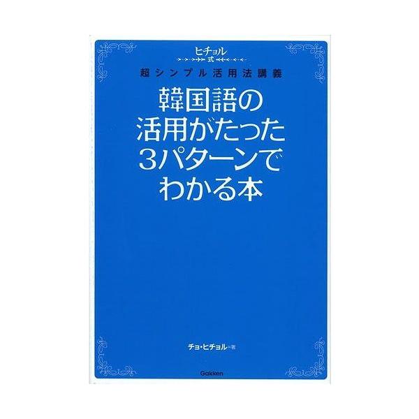 ★--メールサポート対象商品--★当店で教材をお買い上げの方には、メールで学習サポートいたします。（お買い上げから3か月間。無料）独学で学ばれる方、わからないところ、気になるところ、お気軽にメールでご質問ください。★著：チョ・ヒチョル★ペー...
